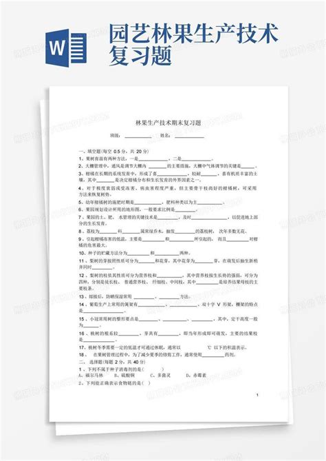 园艺林果生产技术复习题Word模板下载 编号qkzydeax 熊猫办公
