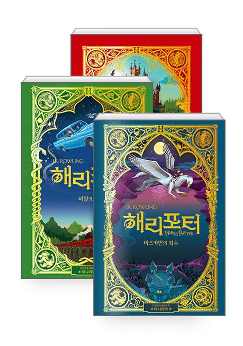 J K 롤링 [세트] 해리 포터와 마법사의 돌 해리 포터와 비밀의 방 해리 포터와 아즈카반의 죄수 미나리마 에디션