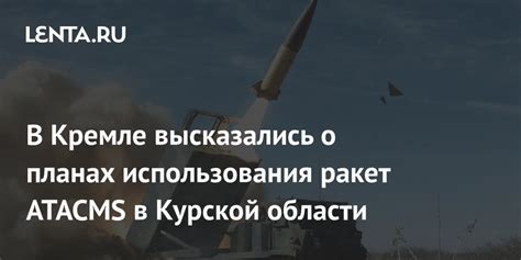 В Кремле высказались о планах использования ракет Atacms в Курской области Политика Россия