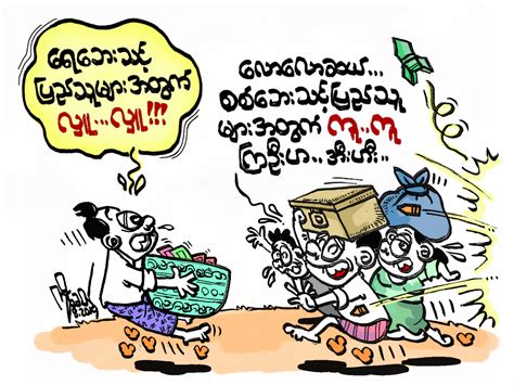 ကာတွန်း ကိုခေတ်ရဲ့ လွဴလည္း လွဴရ ကူလည္း ကူရ Moemaka Media