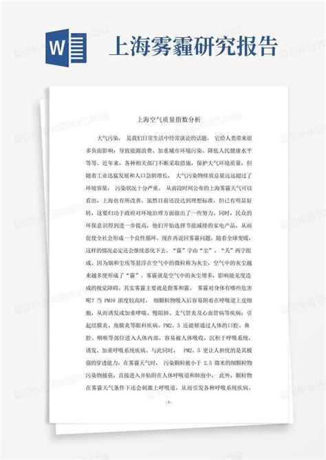上海空气质量指数分析word模板下载编号ljywbkmx熊猫办公