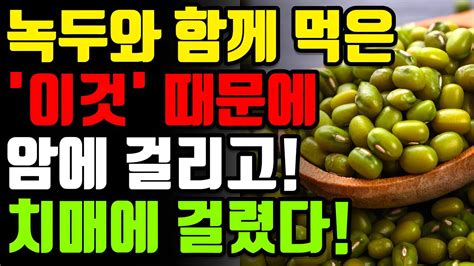 녹두와 절대로 함께 먹지마세요🫛암과 치매에 걸릴 수 있습니다 녹두 함께 먹으면 보약보다 좋은 3가지 만성염증 독소 싹 사라지는 레시피 녹두 빈대떡 청포묵 콩 효능 건강