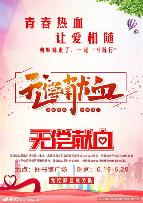 无偿献血设计图广告设计广告设计设计图库昵图网