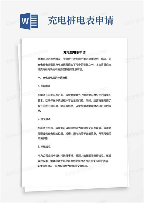 充电桩电表申请Word模板下载 编号qoegnmxm 熊猫办公