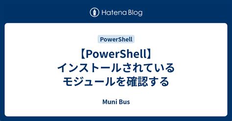 【powershell】インストールされているモジュールを確認する Muni Bus