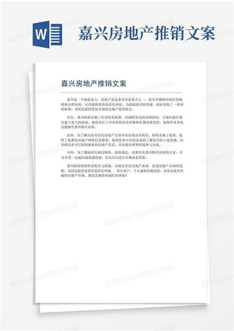 嘉兴房地产推销文案 Word模板下载编号qrkmmzjm熊猫办公