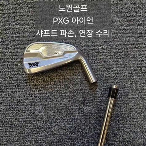 노원골프 Pxg 아이언 샤프트 파손 연장 수리 골프채골프클럽피팅클럽할인매장골프피팅좌타골프그립그립교체그립재생퍼터그립노원 중계하계상계트랙맨스윙분석