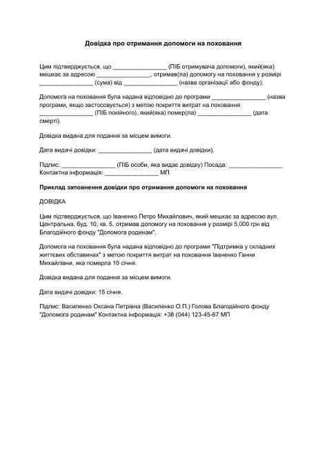 Довідка про отримання допомоги на поховання шаблон зразок документу Україна ⚖️ ЮрХаб