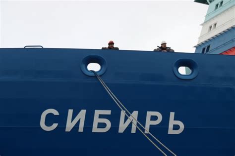 Экипаж ледокола Сибирь выполнил одну из наиболее сложных операций в акватории СМП