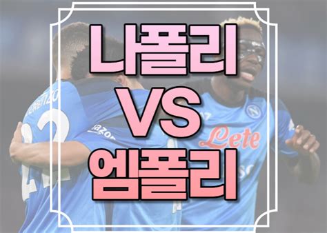 손흥민중계 나폴리 엠폴리 중계 실시간 무료 사이트 김민재 중계 링크 방송 하이라이트 채널 좌표 모바일