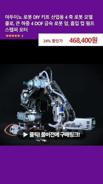 아두이노 로봇 Diy 키트 산업용 4 축 로봇 모델 클로 큰 하중 4 Dof 금속 로봇 암 흡입 컵 펌프 스텝퍼 모터 Youtube
