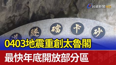 0403地震重創太魯閣 最快年底開放部分區 Youtube