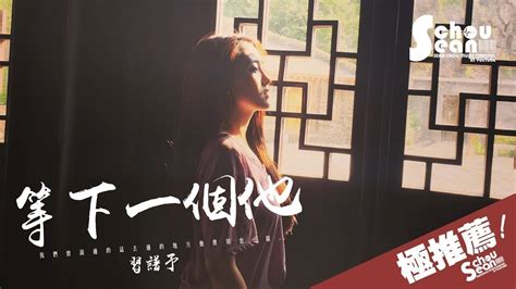 習譜予 等下一個他「讓人驚豔的華語新女聲。」動態歌詞版mv Youtube