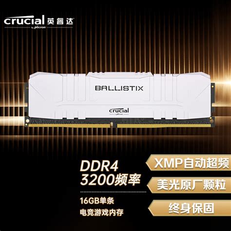 【crucialbl16g32c16u4w】英睿达（crucial）16gb Ddr4 3200频率 台式机内存条 Ballistix铂胜系列游戏神条 白色 美光原厂出品【行情 报价 价格