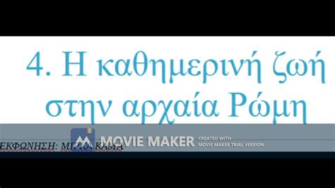 ΙΣΤΟΡΙΑ Ε ΔΗΜΟΤΙΚΟΥ Α ΟΙ ΕΛΛΗΝΕΣ ΚΑΙ ΟΙ ΡΩΜΑΙΟΙ 4 Η ΚΑΘΗΜΕΡΙΝΗ ΖΩΗ ΣΤΗΝ ΑΡΧΑΙΑ ΡΩΜΗ Youtube