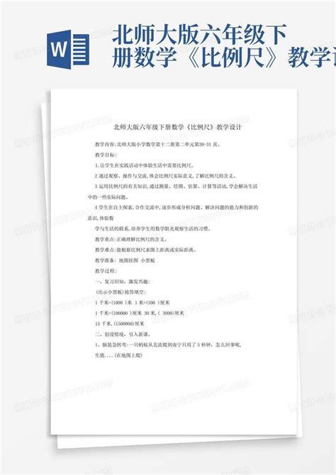 北师大版六年级下册数学《比例尺》教学设计word模板下载编号lembagzk熊猫办公