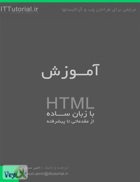 دانلود کتاب آموزش Html به زبان ساده