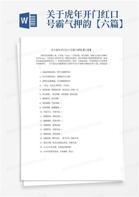 关于虎年开门红口号霸气押韵六篇 Word模板下载 编号qkyrjavb 熊猫办公