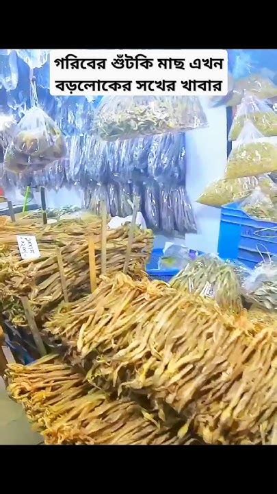 গরিবের শুঁটকি মাছ এখন বড়লোকের সখের খাবার। Viral Shorts Viralshorts Viralvideo Video