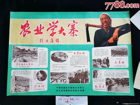 农业学大寨 电影海报 连环雅藏7788收藏 收藏热线