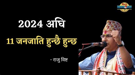 2024 को चुनावभित्र 11 जनजाति हुन्छै हुन्छ राजु विष्ट। Youtube