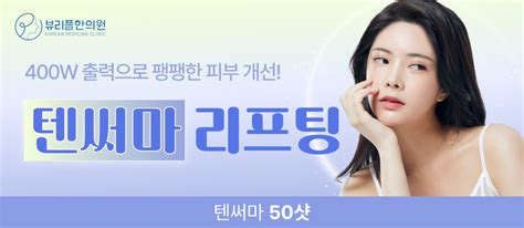 텐써마 리프팅 By 뷰리플한의원 강남언니 1등 성형수술and피부시술 정보앱