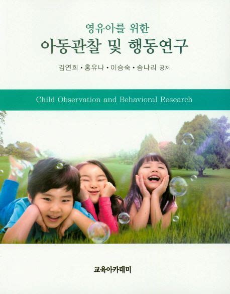 아동관찰 및 행동연구 김연희 교보문고