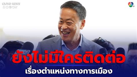 ข่าวเศรษฐา ยืนยันทำงานกับเพื่อไทย เผยยังไม่มีใครติดต่อมาเรื่องตำแหน่งทางการเมือง