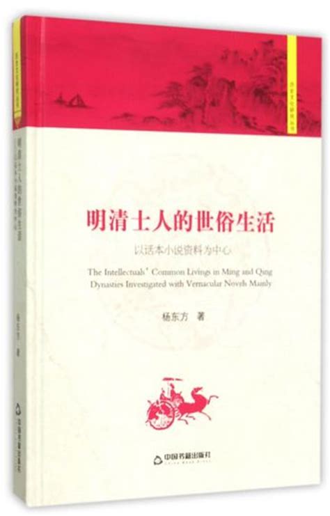 明清士人的世俗生活以話本小說資料為中心简体书有店网路书店