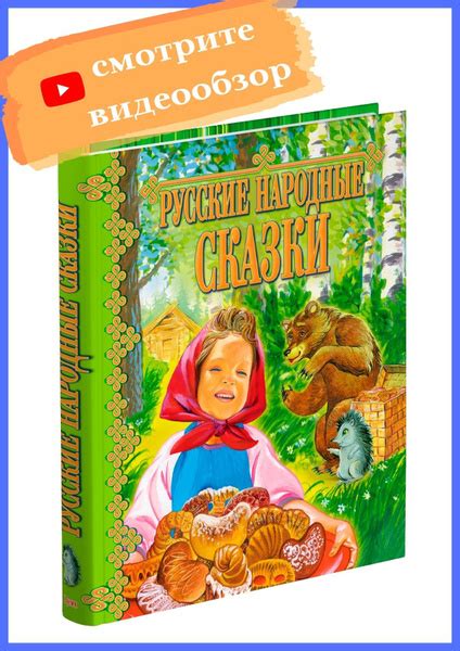 Русские народные сказки. Сборник сказок для детей - купить с доставкой ...