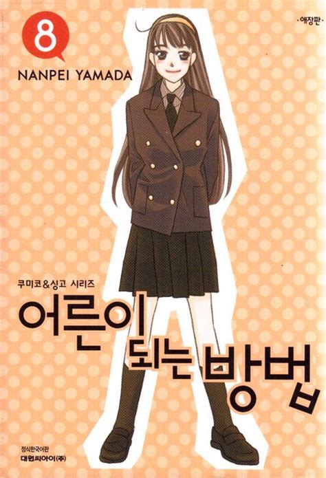 어른이 되는 방법 8 애장판 완결