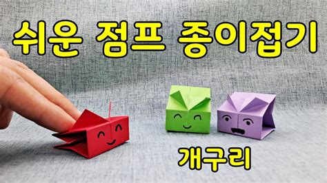 신기한 점프 종이접기 귀여운 쉬운 개구리 응용 Easy Jumping Frog Origami Youtube