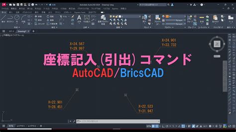 座標記入引出コマンド Autocadbricscad Youtube