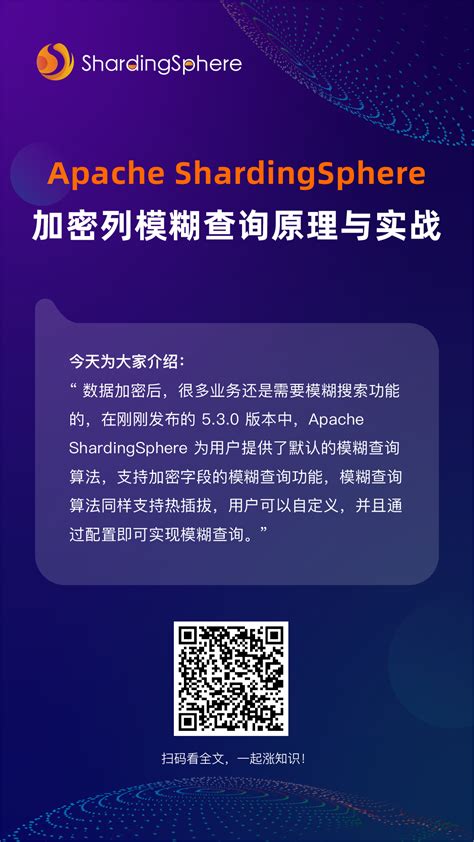 Shardingsphere 加密列模糊查询原理与实战 内容专区：官方出品 Opensec Sphereex 中文社区开源异构
