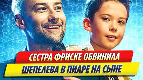 Сестра Жанны Фриске обвинила Шепелева в пиаре на сыне Youtube