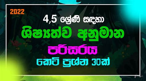 ශිෂ්‍යත්ව ටාගට් පරිසරය කෙටි ප්‍රශ්න Shishyathwa Parisaraya Keti Prashna Grade 5 Schoolarship