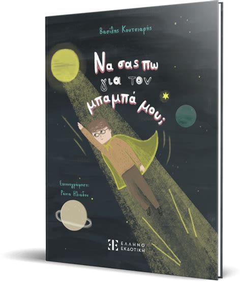 Να σας πω για τον μπαμπά μου E Schooling Gr