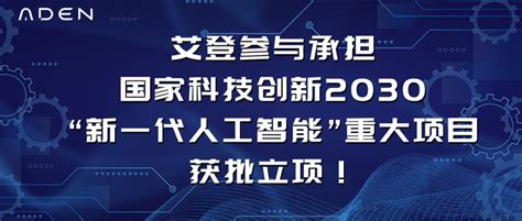 重磅！艾登参与承担的「国家科技创新2030—“新一代人工智能”」重大项目获批立项！ 知乎