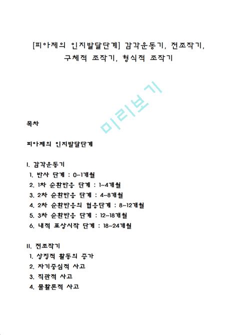 피아제의 인지발달단계 감각운동기 전조작기 구체적 조작기 형식적 기타방송통신