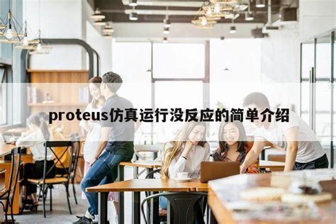 Proteus仿真运行没反应 Proteus相关 Proteus8软件proteus软件