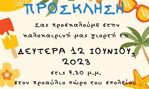 Γιορτή λήξης διδακτικού έτους 2022 2023 στο 2ο Δημ Σχολείο Τυμπακίου E Mesara