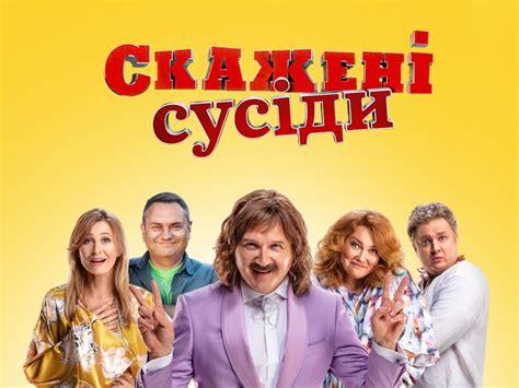 Скажені сусіди 1 сезон дивитися онлайн на 1 1 Video