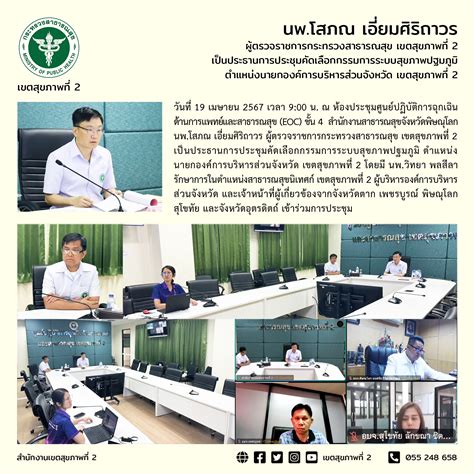 เขตสุขภาพที่ 2 นพ โสภณ เอี่ยมศิริถาวร