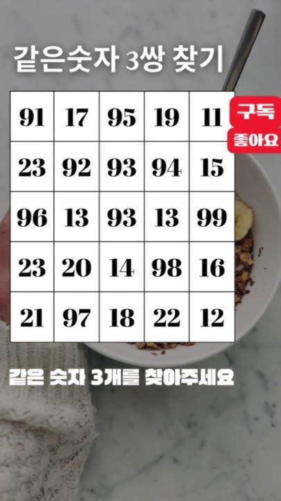 사고력을 높이고 싶다면 숫자찾기게임같은숫자 3쌍을 맞춰보세요정답을 찾으셨다면 정답을 2번 터치해보세요같은숫자 숫자퀴즈 같은숫자찾기 치매예방 기억력향상 퀴즈