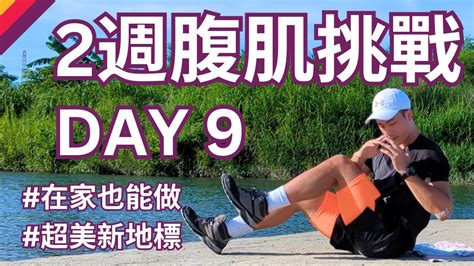 在家跟著做！｜2週腹肌挑戰｜第9天：8分鐘腹肌訓練｜超美新地標發現！ Youtube