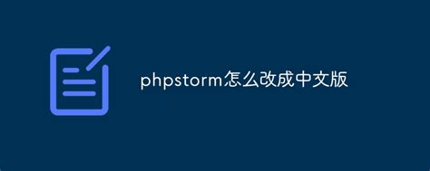 Phpstorm怎么改成中文版 Phpstorm Php中文网