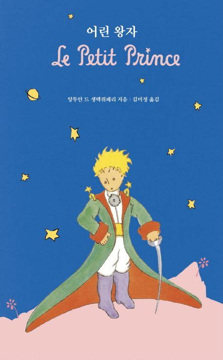 어린 왕자 앙투안 드 생텍쥐페리 교보문고