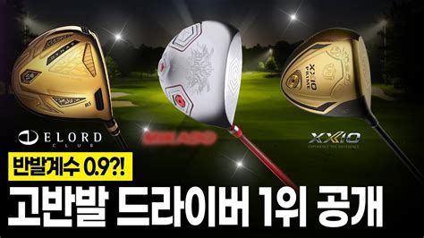 고반발 드라이버 사기 전에 꼭 보세요 고반발 드라이버 랭킹 드라이버 반발계수 Youtube