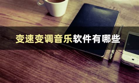 推荐几款音频变速变调软件 Csdn博客