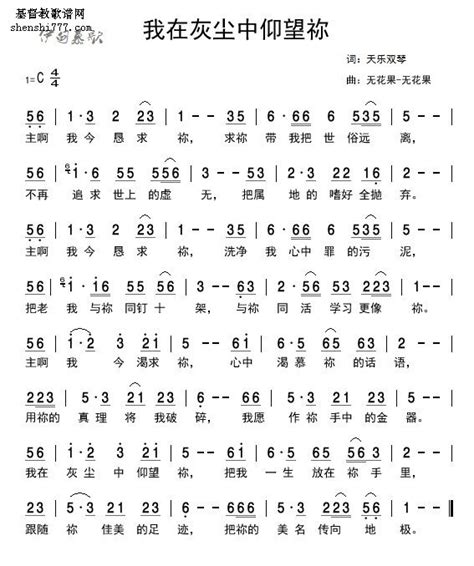 我在灰尘中仰望你歌谱简谱 基督教歌谱基督教歌谱 简谱 五线谱 原创诗歌 流行 赞美诗